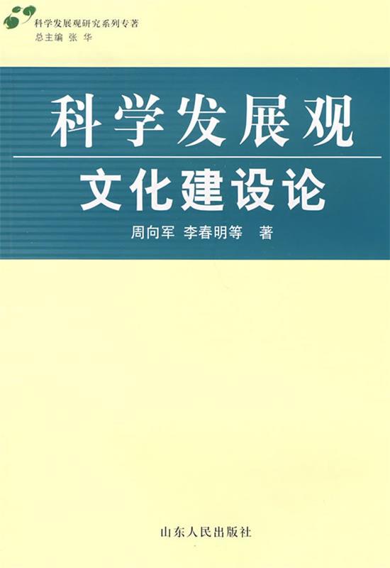 科学发展观·文化建设论