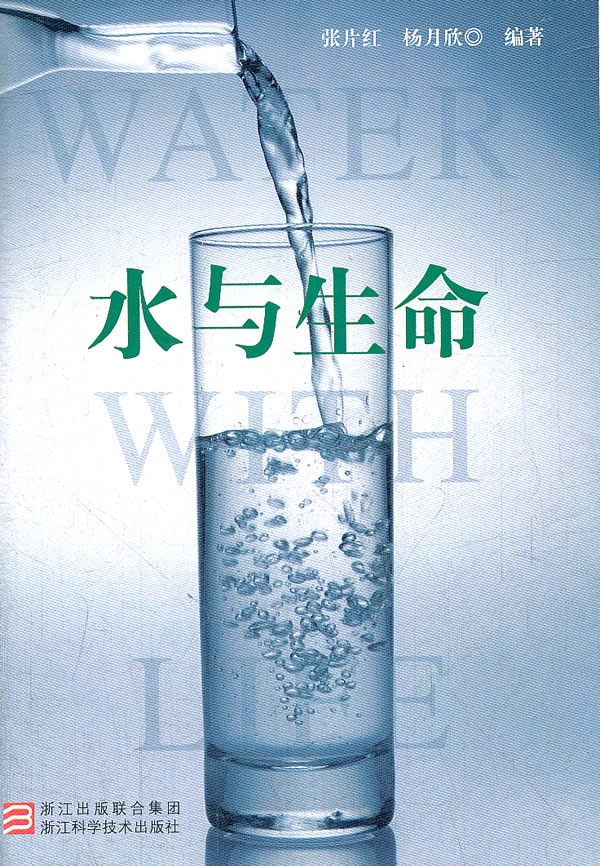 水与生命 张片红,杨月欣著【放心选购】
