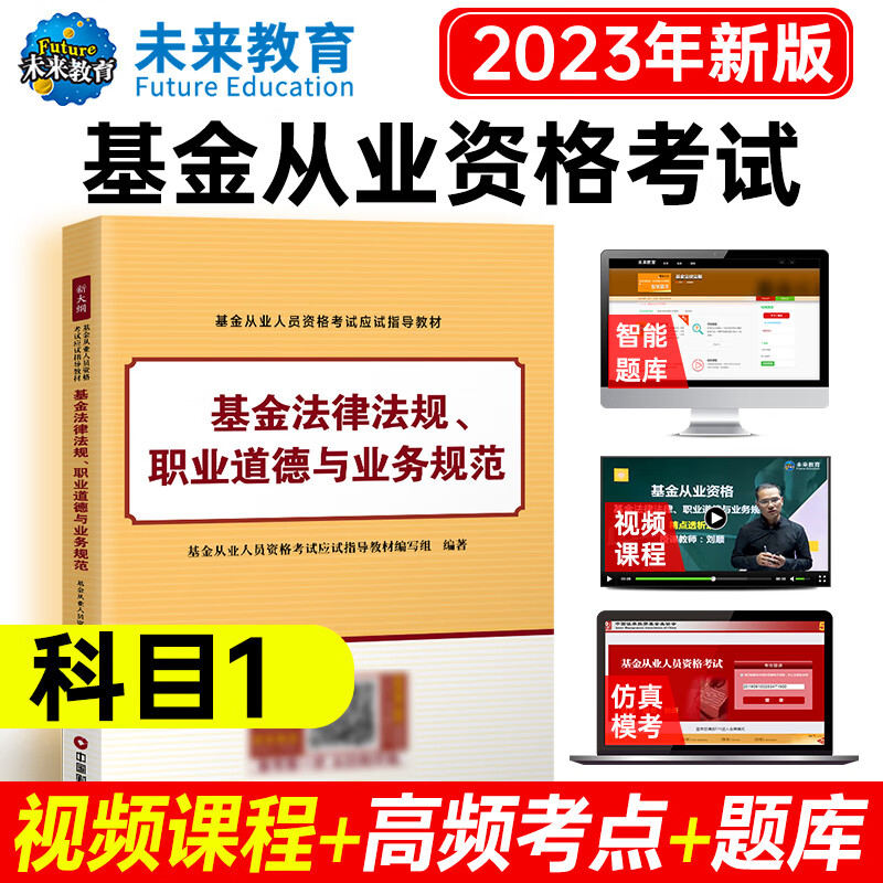 2023（科一）基金从业教材 基金法律法规职业道德与业务规范