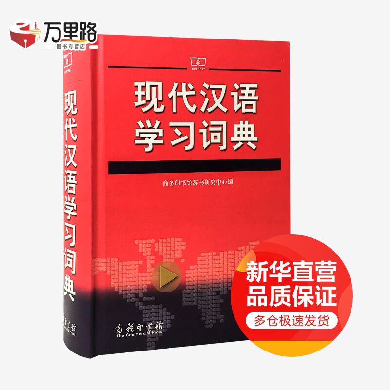 现代汉语学习词典商务印书馆商务印书馆辞书研究中心语文学习工具书