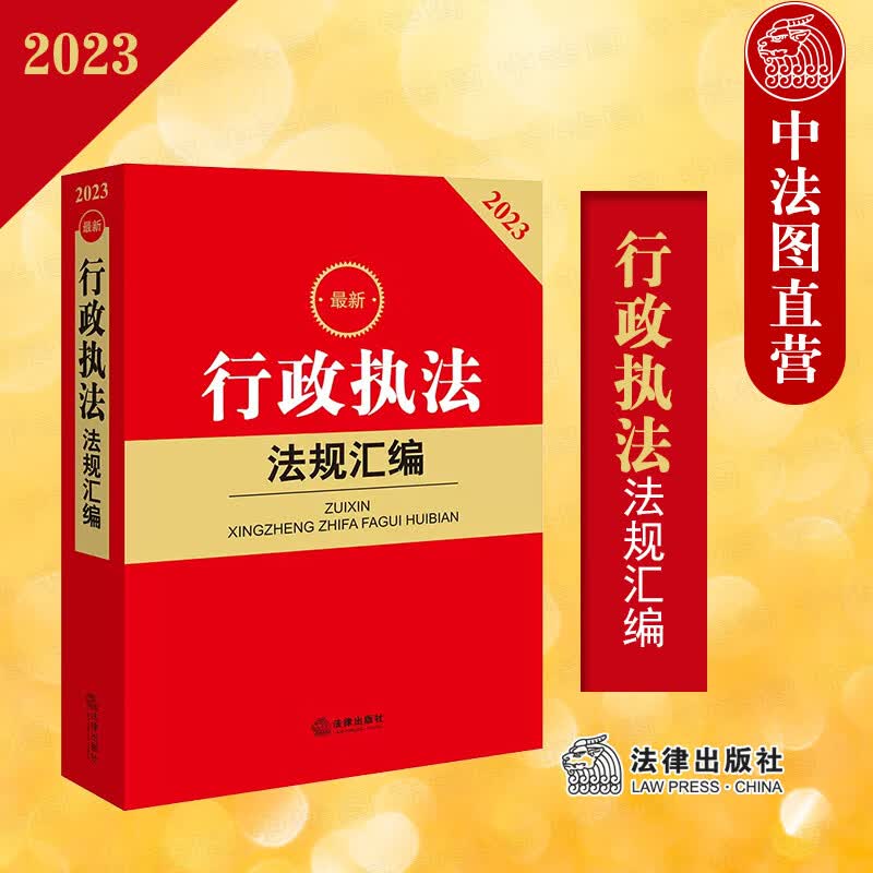 2023Z新行政执法法规汇编 法律社 行政许可法 行政处罚法 行政复议法 行政强制法 政府信息公开条例 国家赔偿常用法律文件