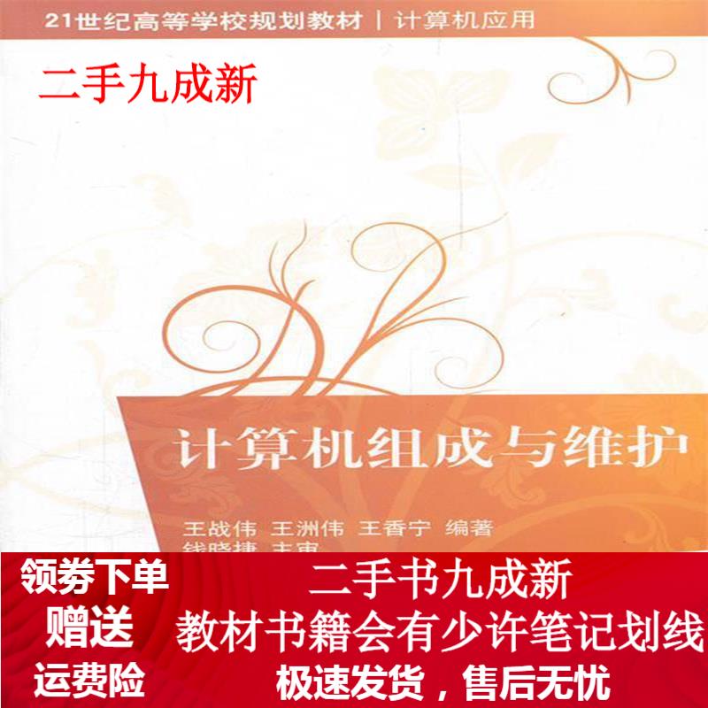 计算机组成与维护 王战伟,王洲伟,王香宁编著 9787302263531 清华大学出版社