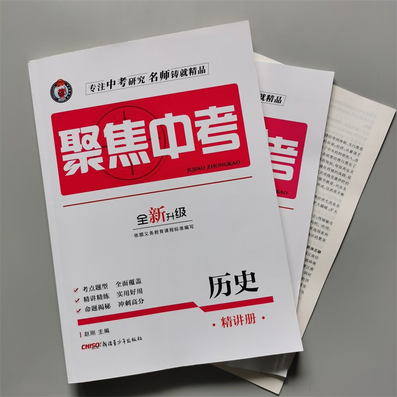 聚焦中考2023版 历史