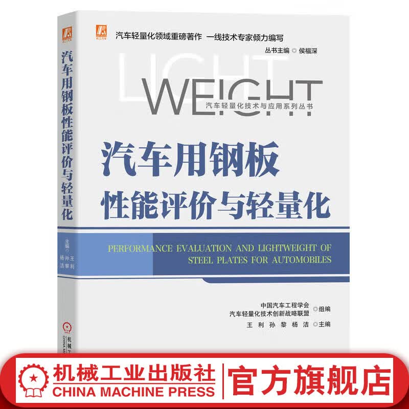 官网 汽车用钢板性能评价与轻量化王利 汽车轻量化技术与应用 先进高强度钢铁材料 汽车工程师 汽车汽车轻量化设计制造技术书籍