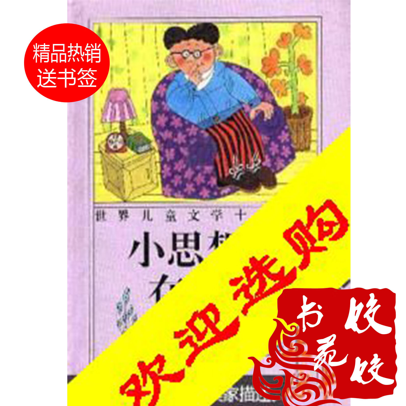 小思想家在行动 珍藏本 【作者】(奥)克·涅斯玲格著;韦苇译