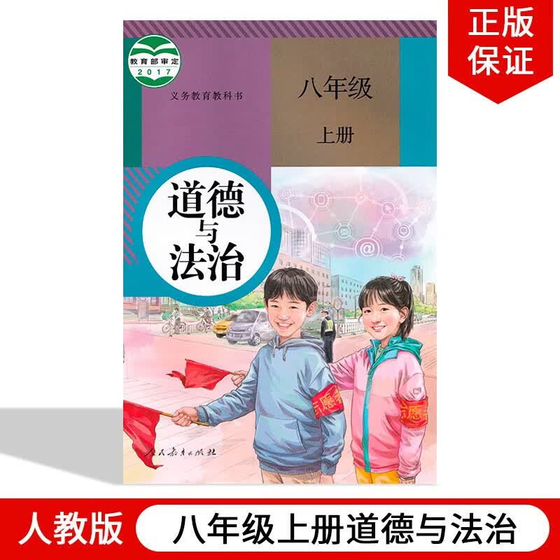 现货2023新版初中8八年级上册道德与法治人教版课本教材教科书初2二上册政治书人民教育出版社部编