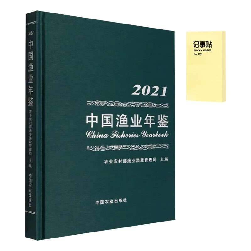 中国渔业年鉴2021+记事便签1本