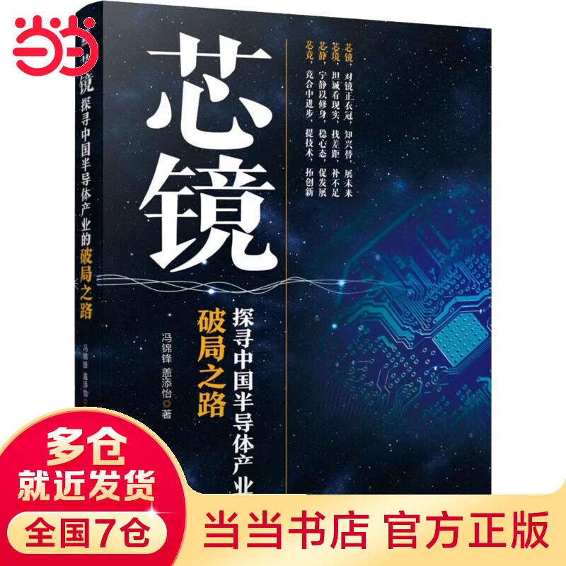 芯镜 探寻中国半导体产业的破局之路