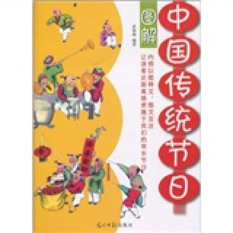 图解中国传统节日【精选】