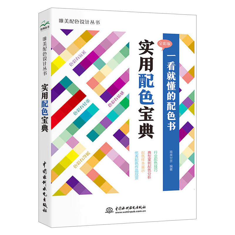 实用配色宝典色彩搭配原理技巧设计教程配色速查宝典配色创意色彩 色创意色彩