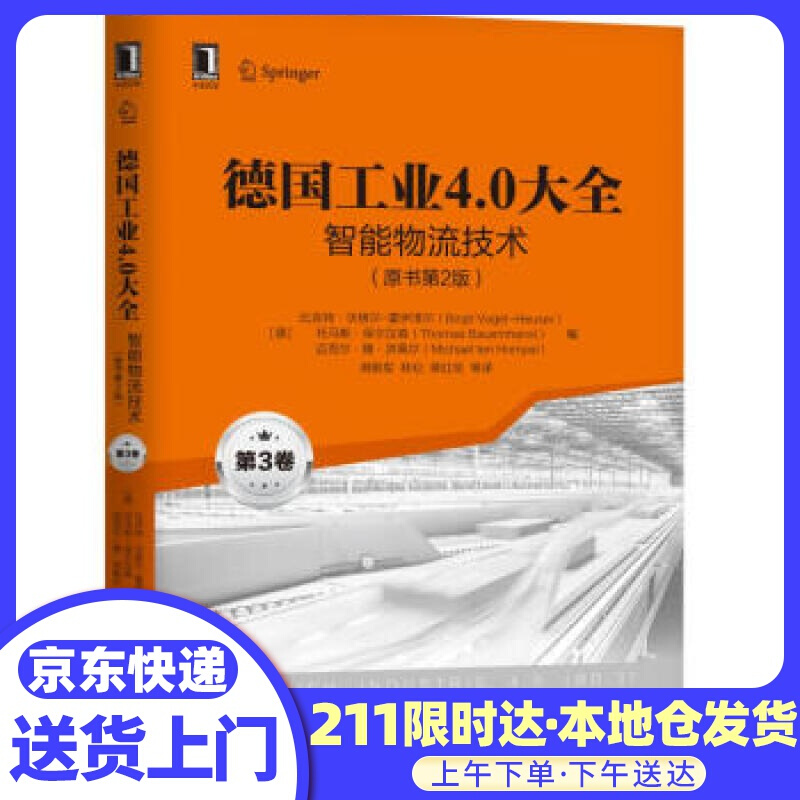 德国工业4.0大全 第3卷：智能物流技术（原书第2版）