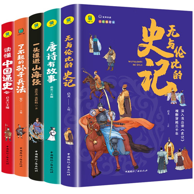 5册无与伦比的史记了不起的孙子兵法一口撞进山海经唐诗有故事读懂中国通史启蒙小学生三四五六年级课外
