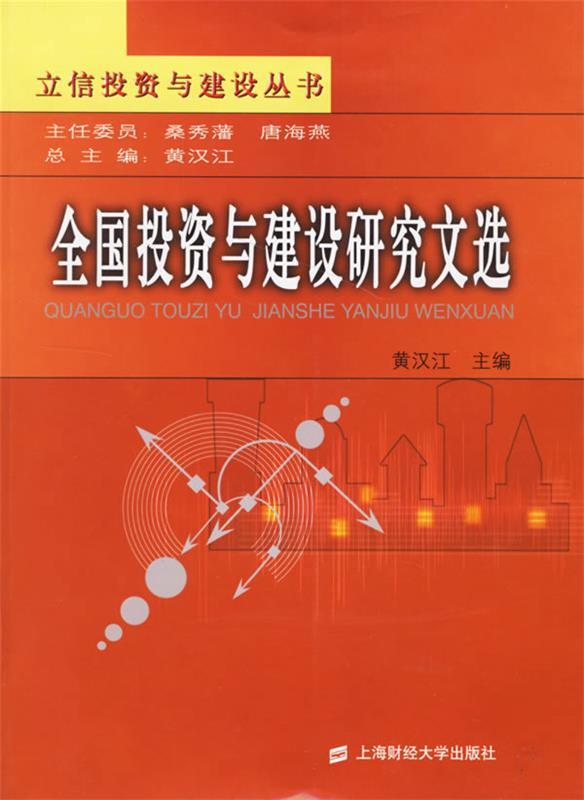 全国投资与建设研究文选