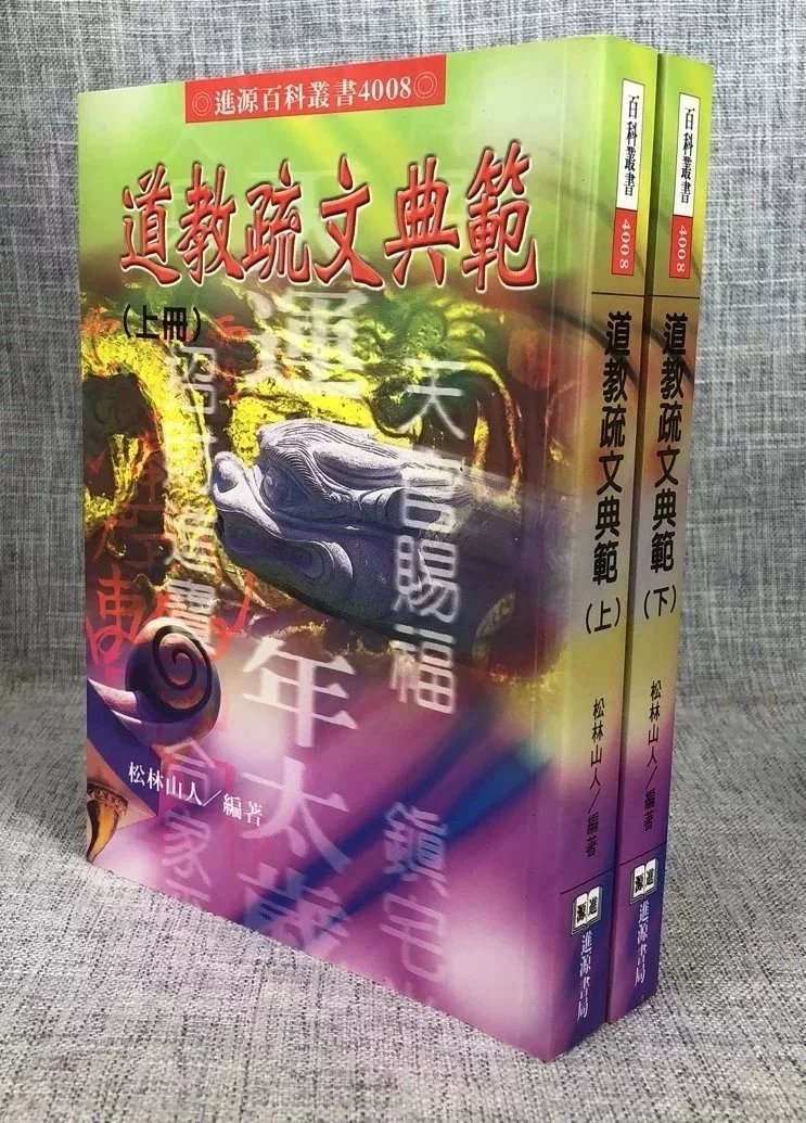 道教疏文典范(上 下册)  松林山人   进源