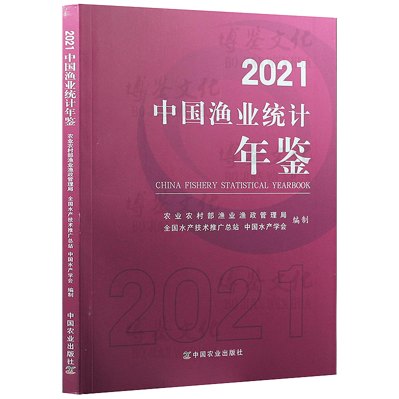 2023中国渔业统计年鉴 2021中国渔业统计年鉴