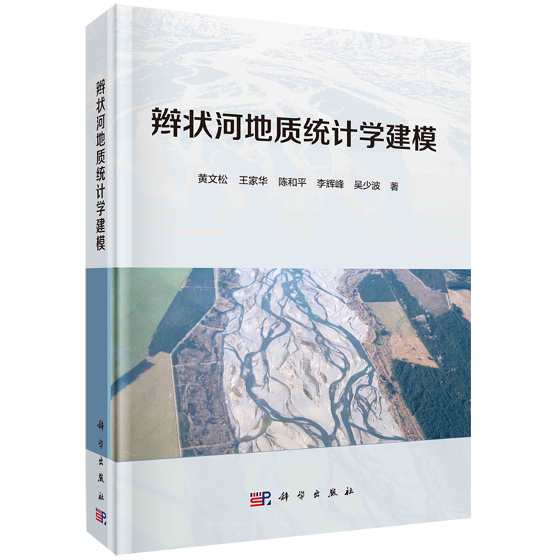 辫状河地质统计学建模(精)