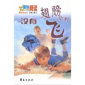 没有翅膀你别飞 柘子 编