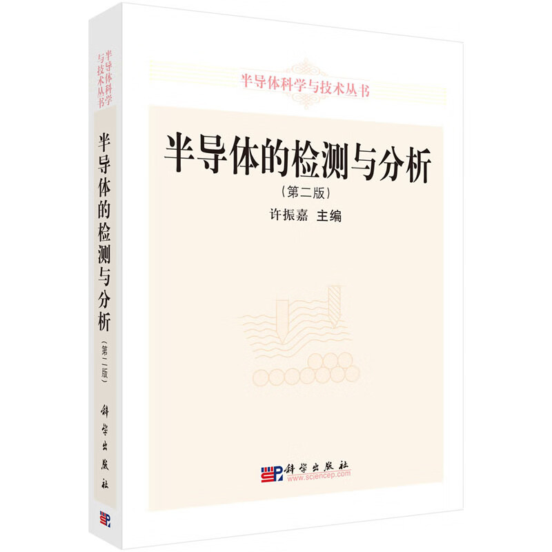 半导体的检测与分析(第二版)许振嘉 科学出版社 半导体科学与技术丛书