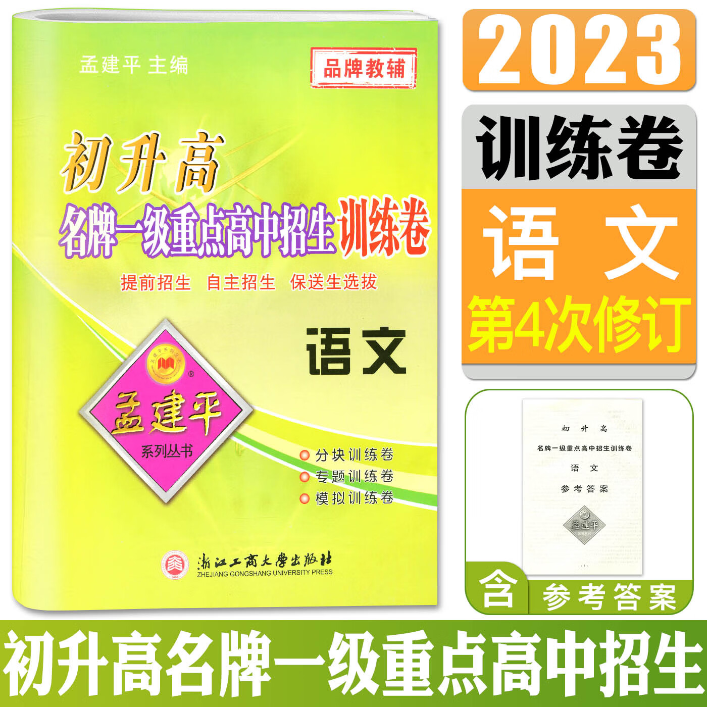孟建平初升高一级重点高中招生考试卷英语数学科学语文 初升高衔接教材训练卷升高一专题训练提前招生自主招 语文 初升高重点高中招生训练卷 九年级/初中三年级