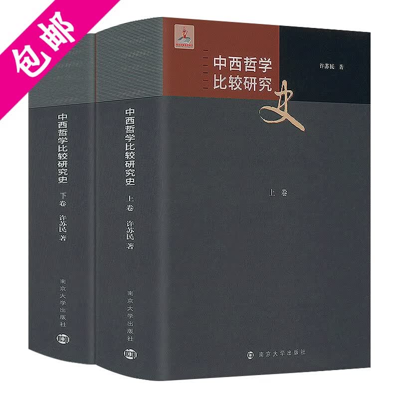 【包邮】许苏民著 中西哲学比较研究史(精装两卷本)