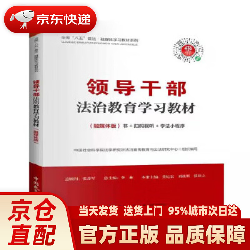 【新华】领导干部法治教育学习教材（融媒体版  “八五普法系列图书”） 中国社会科学院法学研究所法治宣传教
