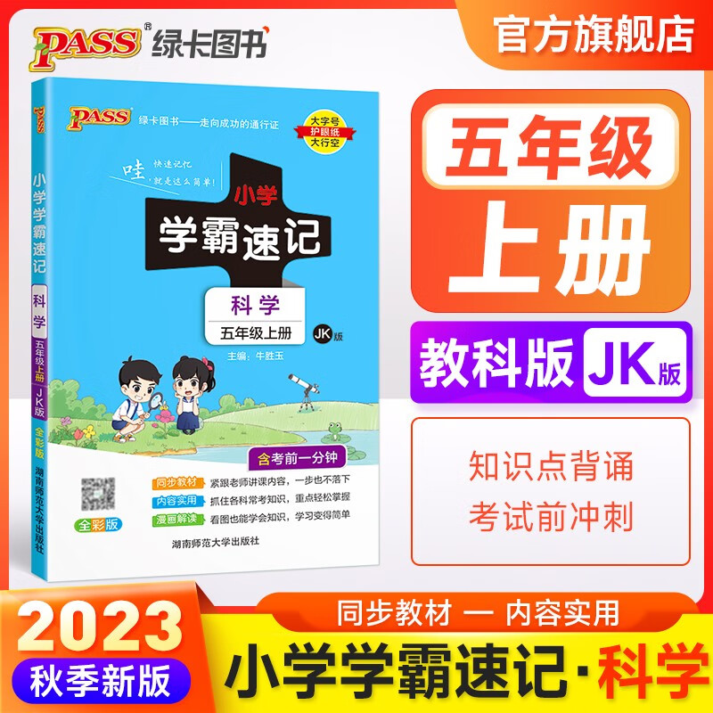 教科23秋小学学霸速记科学五年级上册课本同步讲解知识点速查速记5年级JK基础知识同步知识课堂笔记专项练习口袋书小册子复习资料培养科学精神pass绿卡图书 科学·教科