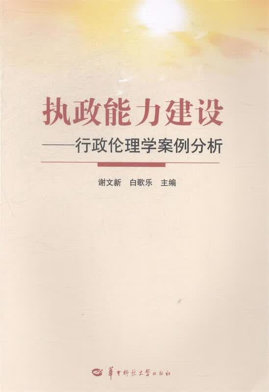 执政能力建设-行政伦理学案例分析