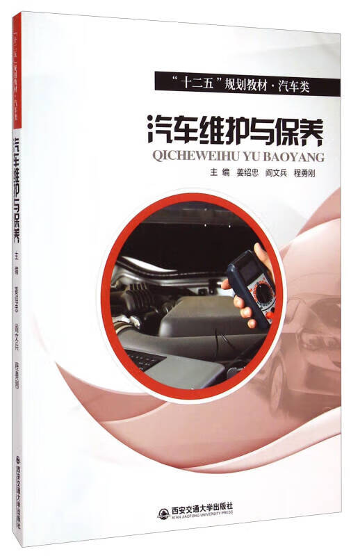 汽车维护与保养 十二五规划教材 汽车类【好书】