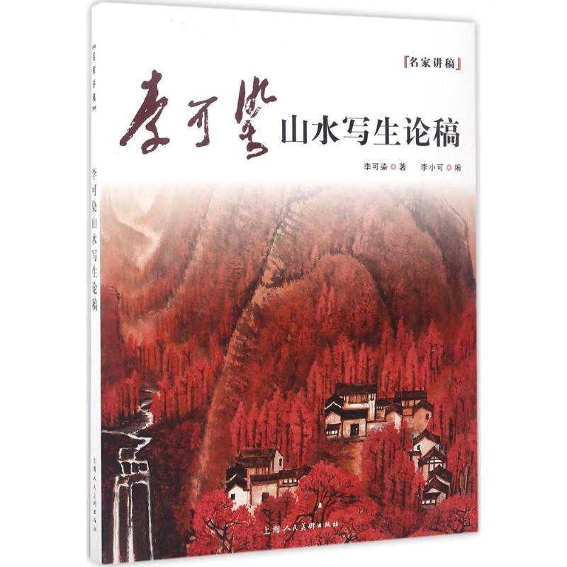 李可染山水写生论稿---名家讲稿 李可染 著,李小可 编【书】