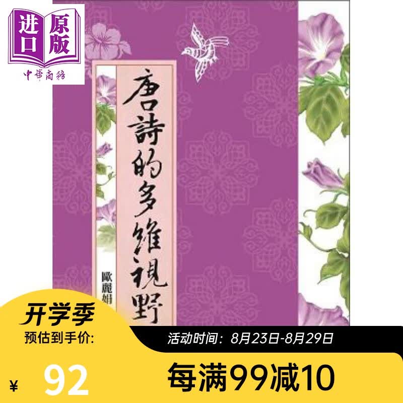唐诗的多维视野 港台原版 欧丽娟 五南 文学研究