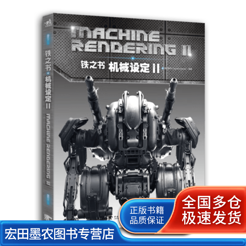 铁之书 机械设定 Ⅱ【特惠】
