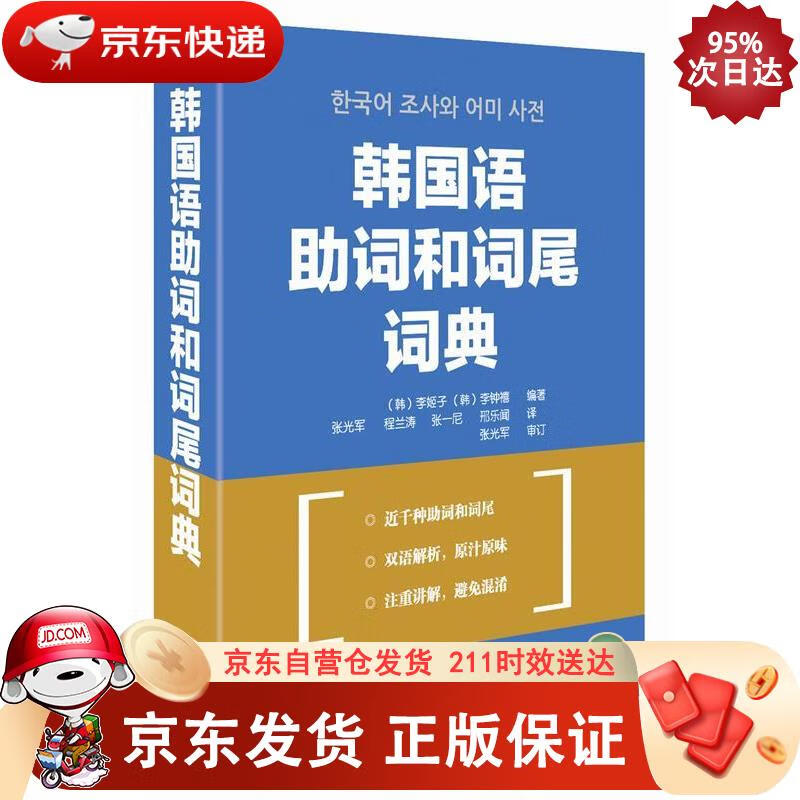 韩国语助词和词尾词典 外语教学与研究出版社 9787560092973