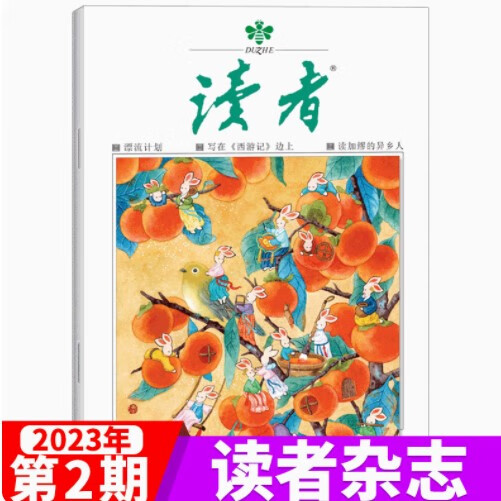 单期 《读者》杂志2023年第7期/四月上 2022齐文学类期刊读物 2023年第2期/一月下