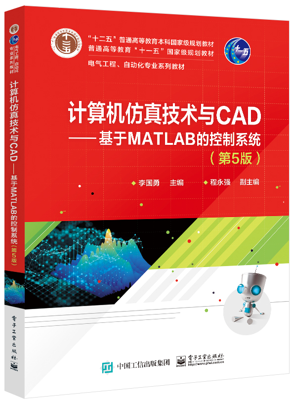 计算机仿真技术与CAD:基于MATLAB的控制系统9787121424045