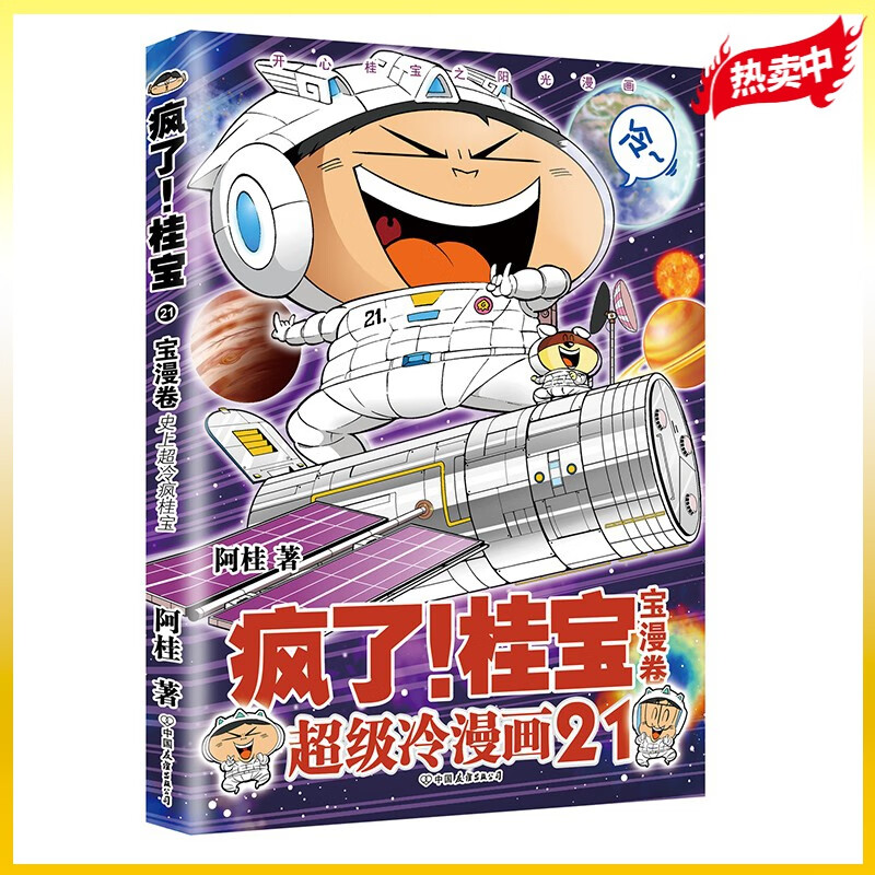 疯了桂宝 漫画书阿桂的书 疯了桂宝21 宝漫卷