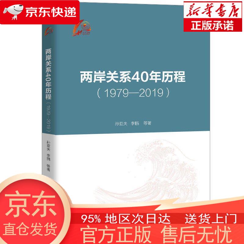 【全新速发】两岸关系40年历程（1979-2019） 孙亚夫，李鹏 九州出版社