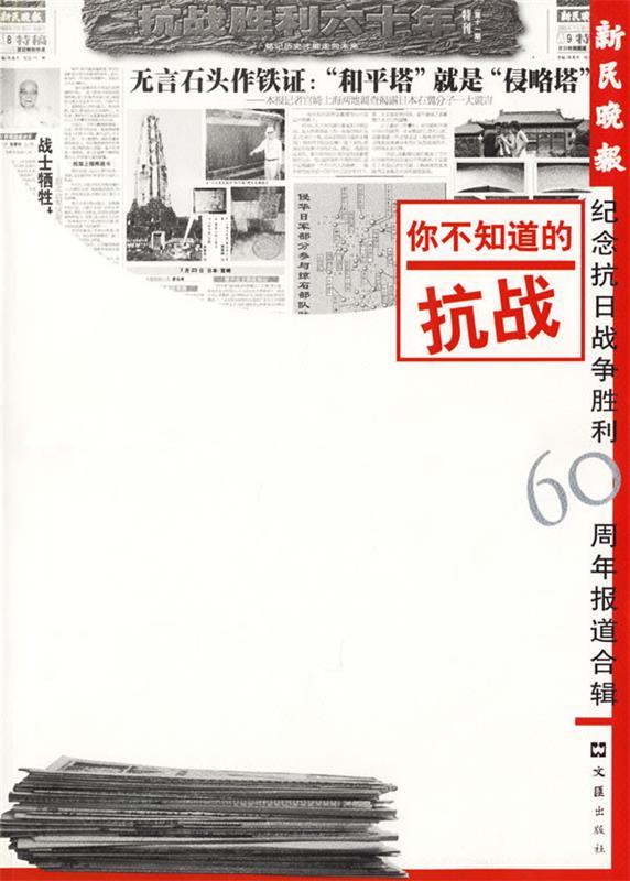 你不知道的抗战