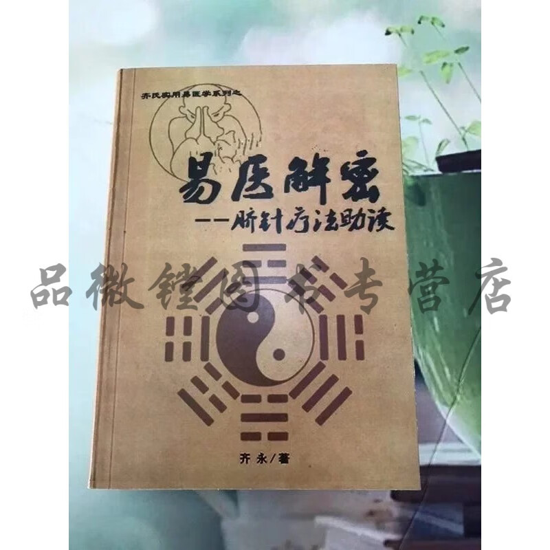 易医解密 脐针疗法助读齐氏实用易医学 齐永脐针療法易醫解密