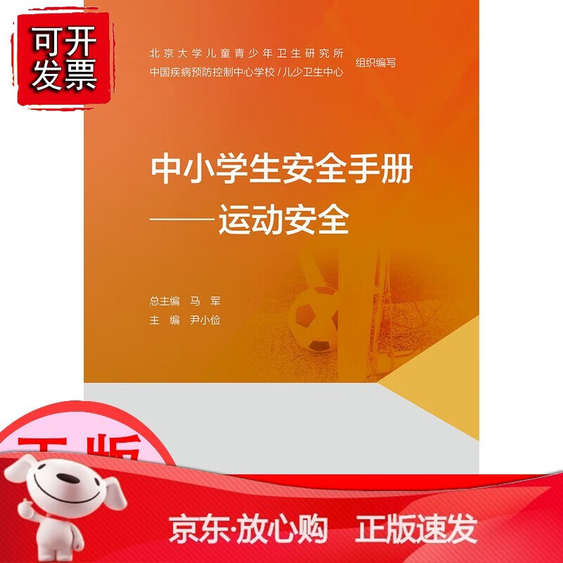 中小学生安全手册——运动安全[速发K]