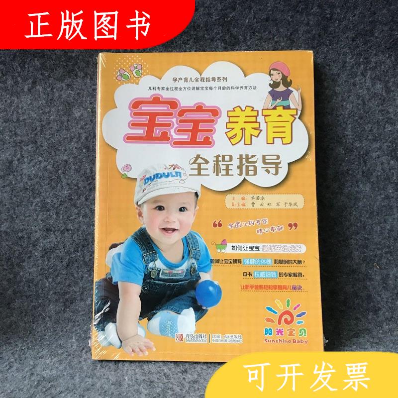 青岛出版社单若冰孕产育儿全程指导系列：宝宝养育全程指导978754