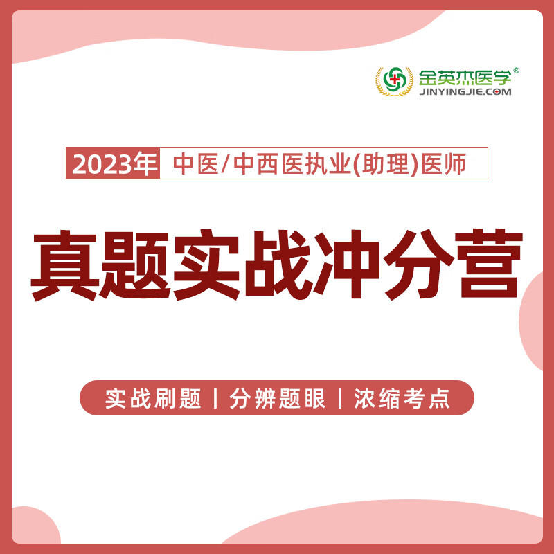 金英杰2023年中医中西医执业医师考试助理医师考试 真题实战冲分营 直播课网课视频课 中医