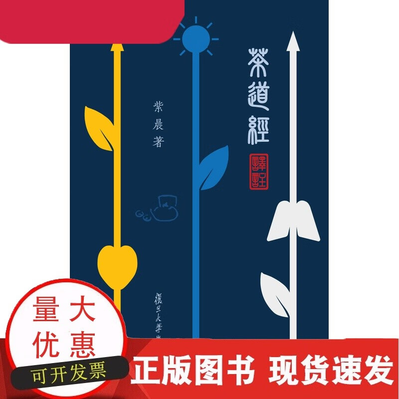 茶道经译注 紫晨 著 复旦大学出版社  现货C
