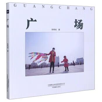 ！ 广场 9787517909576 陈希柱 著 中国摄影出版社