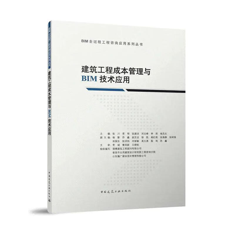 全新现货 建筑工程成本管理与BIM技术应用 9787112288076   建筑