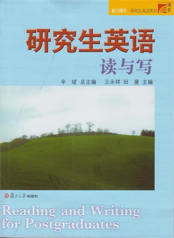 研究生英语读与写 复旦大学出版社
