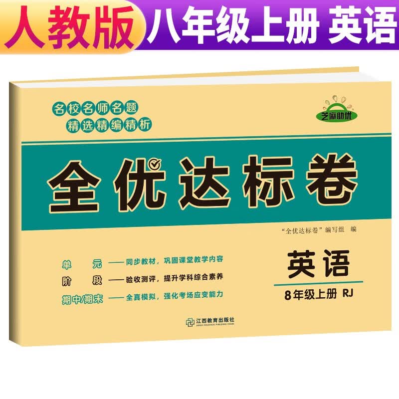新版 黄冈全优达标卷八年级英语上册人教版同步测试卷八年级上册英语试卷初中期末冲刺100分总复习冲刺卷测试卷 专项模拟卷必刷题真题卷