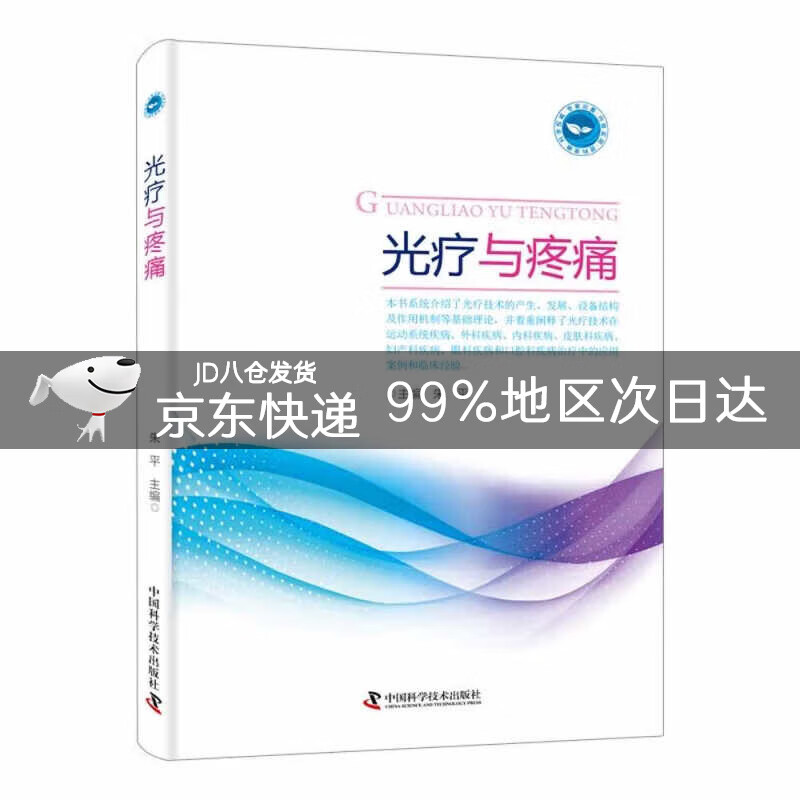 光疗与疼痛