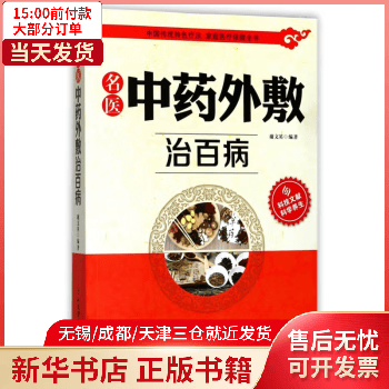 【包邮】 名医外敷治百病 励志与成功/自我完善 9787518931248 全新
