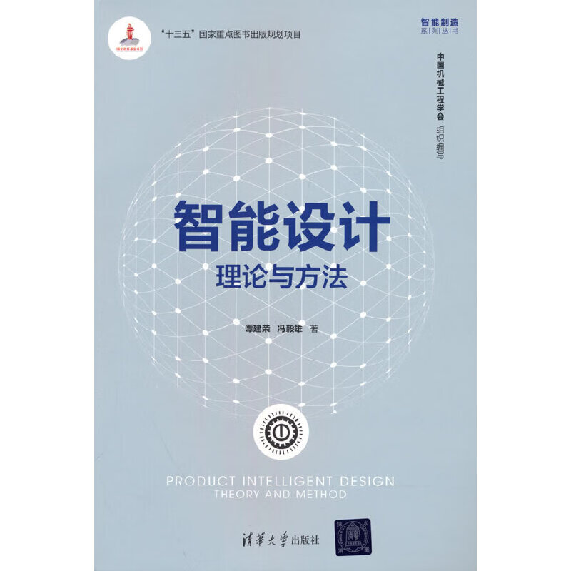 智能设计：理论与方法