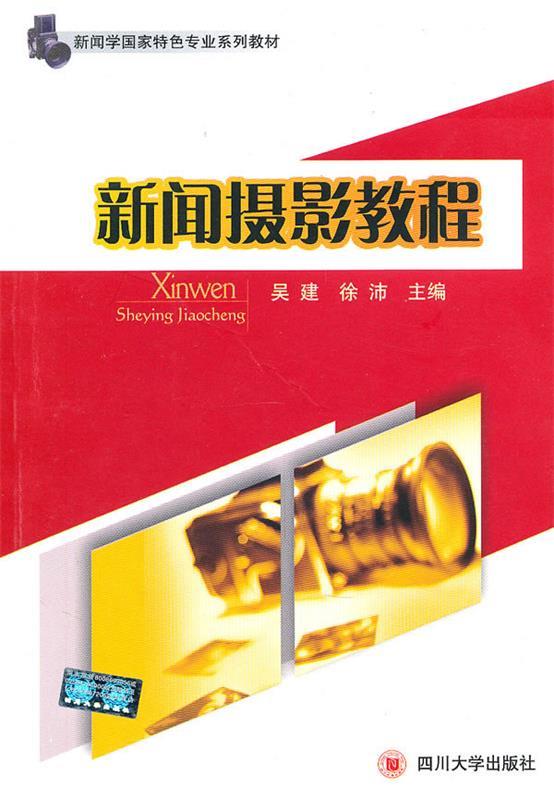 新闻摄影教程 吴建,徐沛 主编